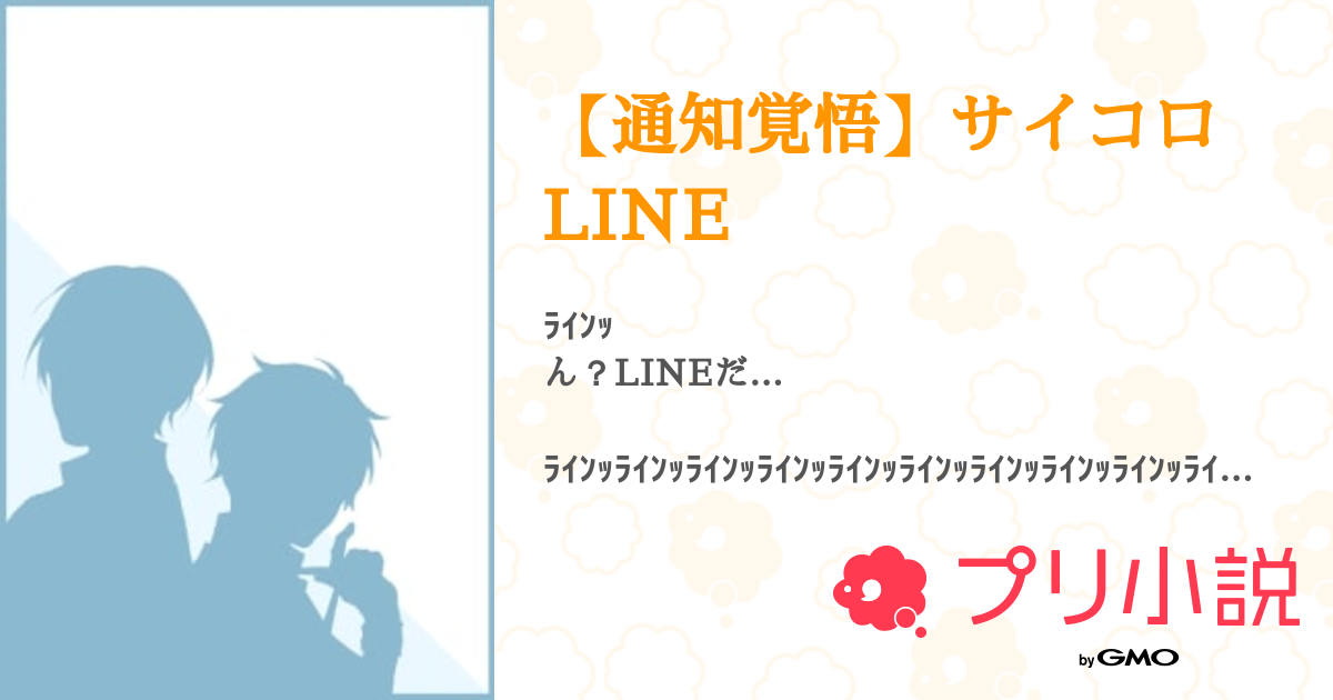 【通知覚悟】サイコロLINE - 全11話 【連載中】（み〜らん＠フォロバ100%！さんの小説） | 無料スマホ夢小説ならプリ小説 byGMO